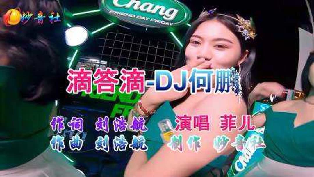 2019一夜爆红神曲《滴答滴》DJ版,太好听了