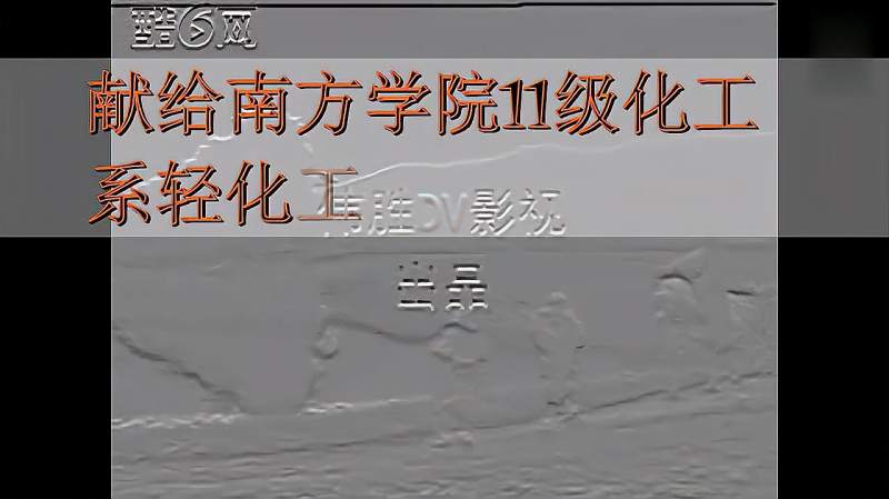 南京林业大学南方学院淮安校区11级化工系轻化工程一班