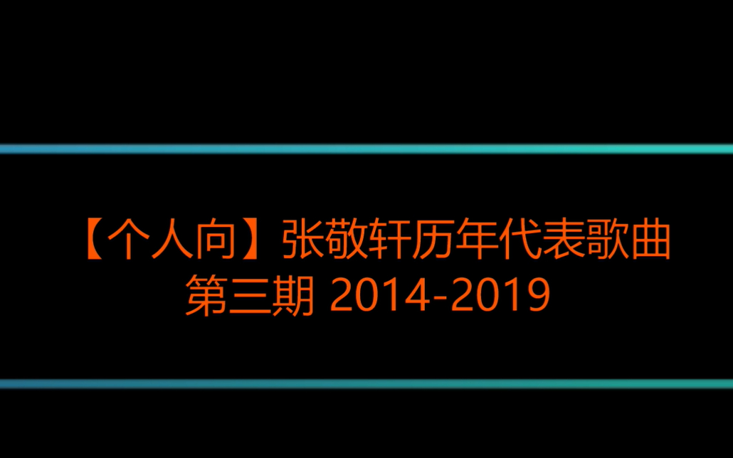 【个人向】张敬轩历年代表歌曲 第三期 2014-2019