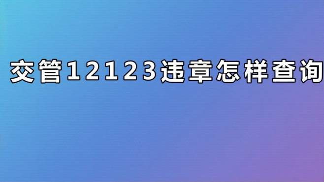 怎么查询车辆违规