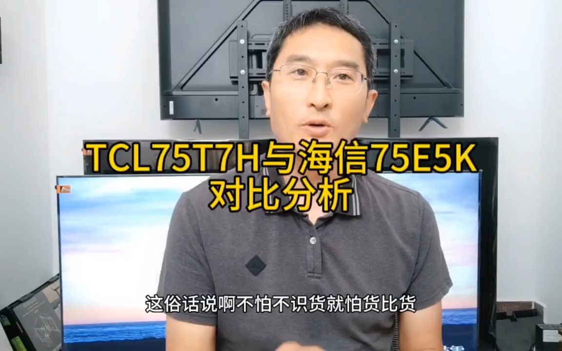 TCL75T7H和海信75E5K哪款更值得入手