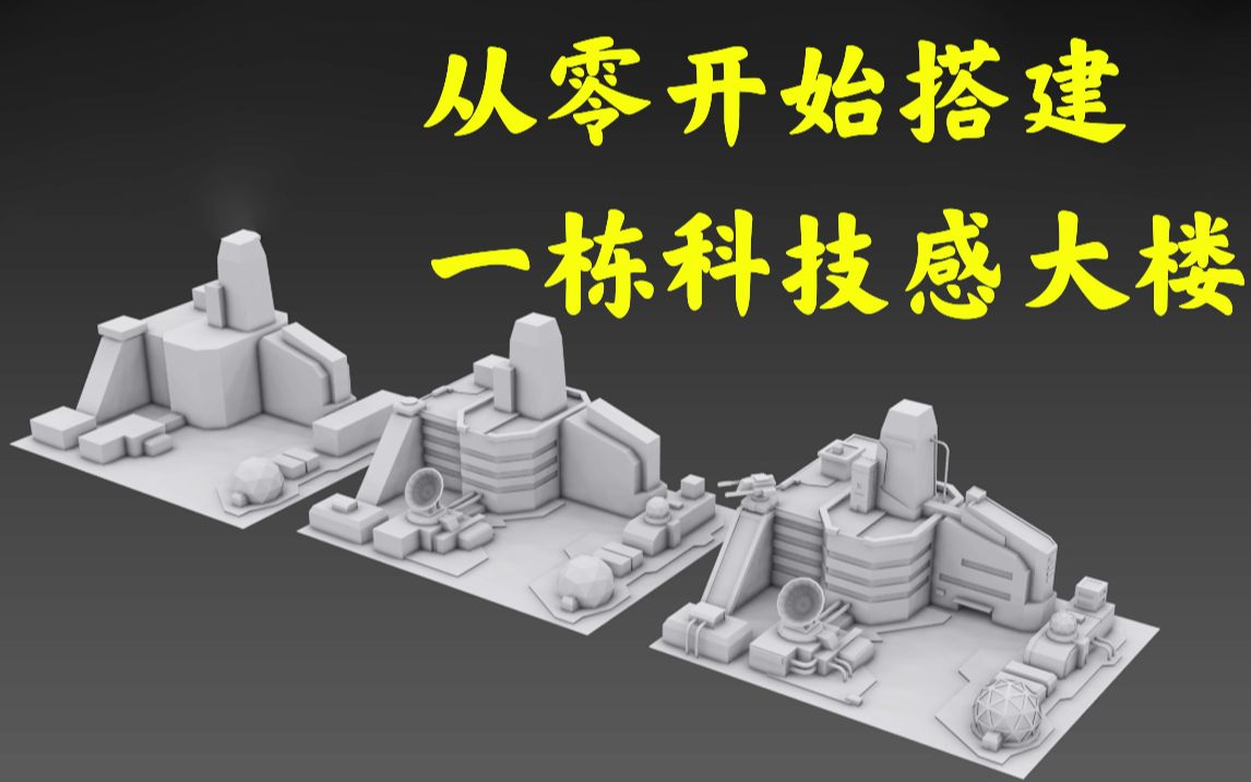 【3DMAX场景建模】从零开始搭建一栋科技感大楼,新手入门级教学视频