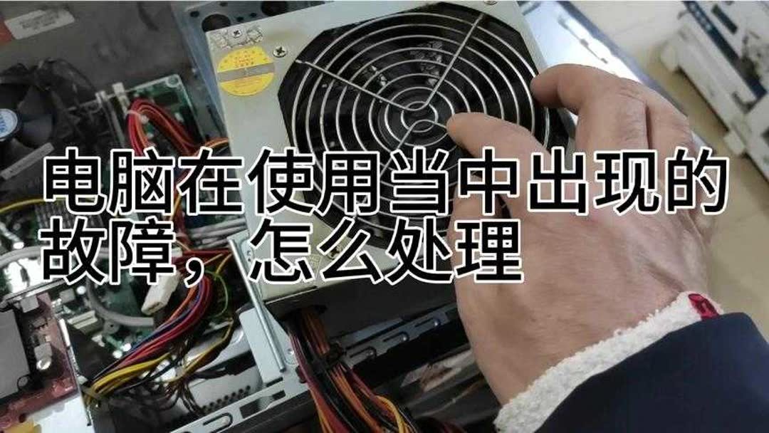 电脑如果在使用当中出现故障,怎么判断是什么引起的。