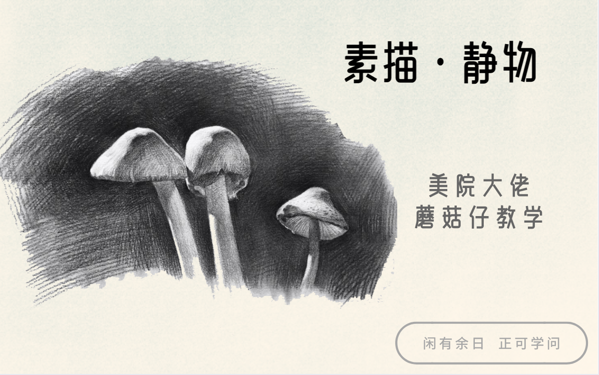 【素描新手联盟】如何用一支铅笔精细的刻画出,三个蘑菇崽的爱恨情仇!