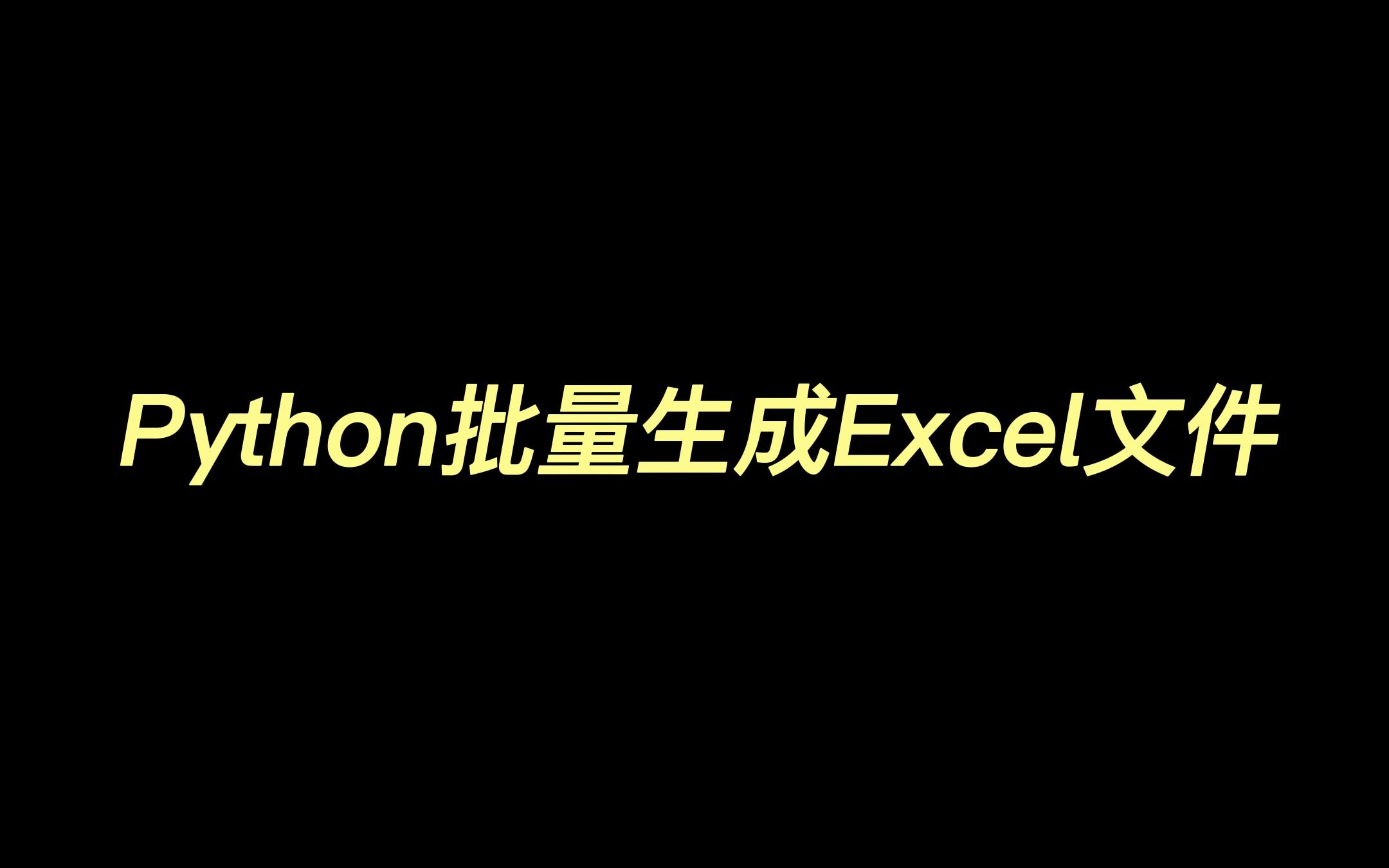 Python批量生成Excel文件