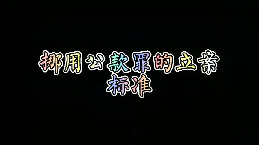 挪用公款罪的立案标准