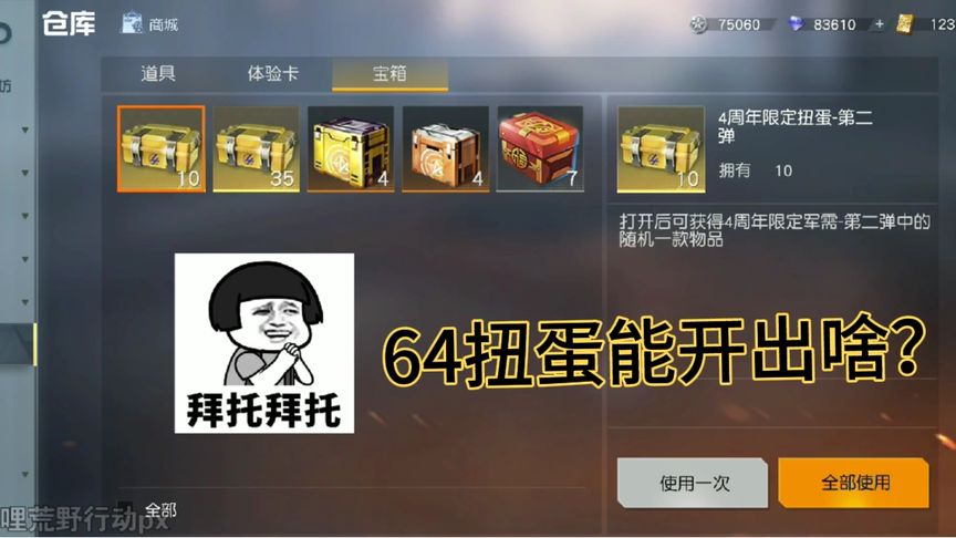 《荒野行动四周年大血亏》:大号64个扭蛋全开会出?