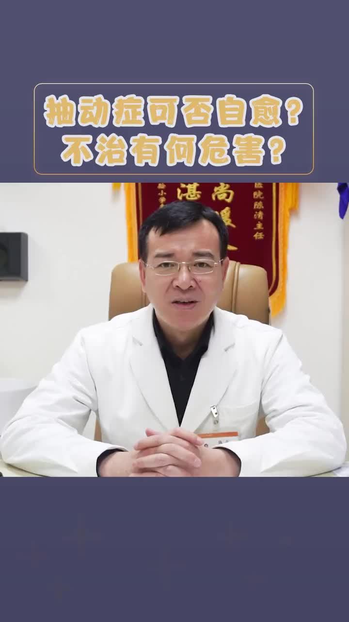 孩子得了#小儿抽动 可否自愈?不治又有何危害呢?视频为你讲解~