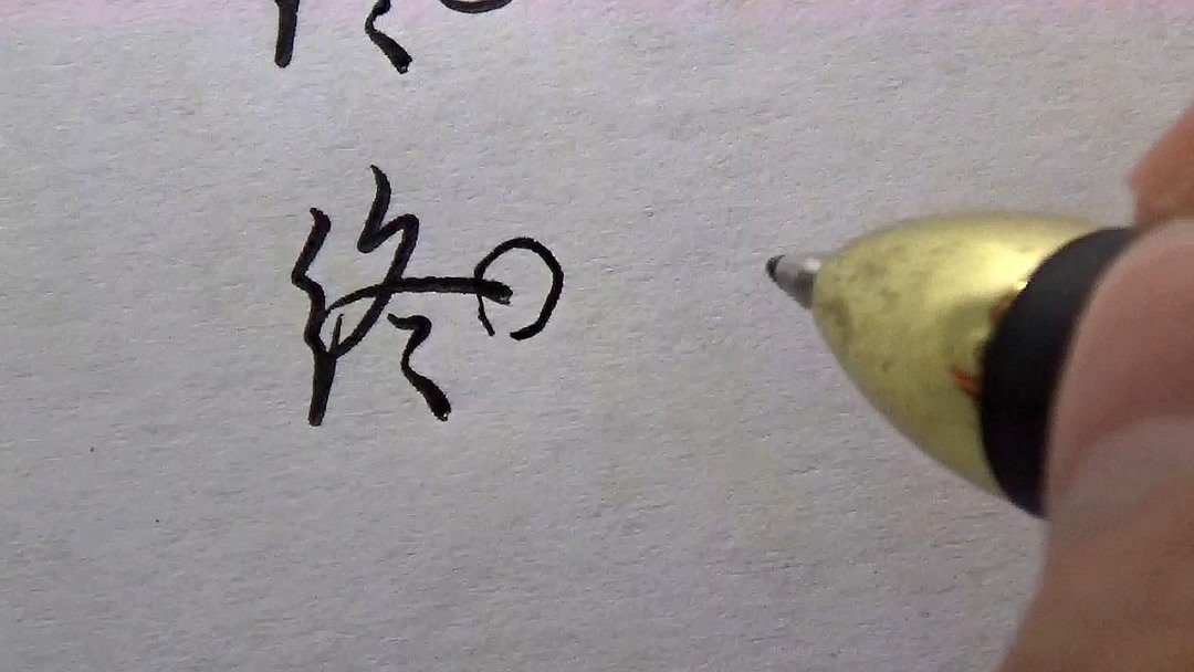 小视频大道理,行书“落、终、语”,细细道来,来龙去脉看得清