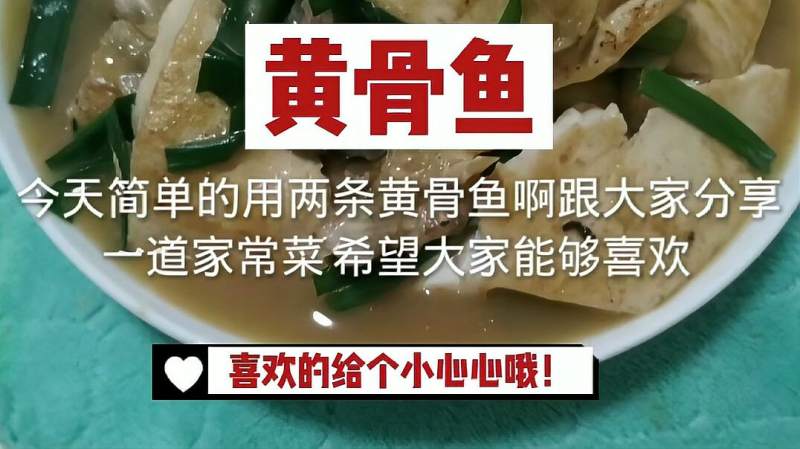 维生素c较高黄骨鱼你又知道他的吃法吗?