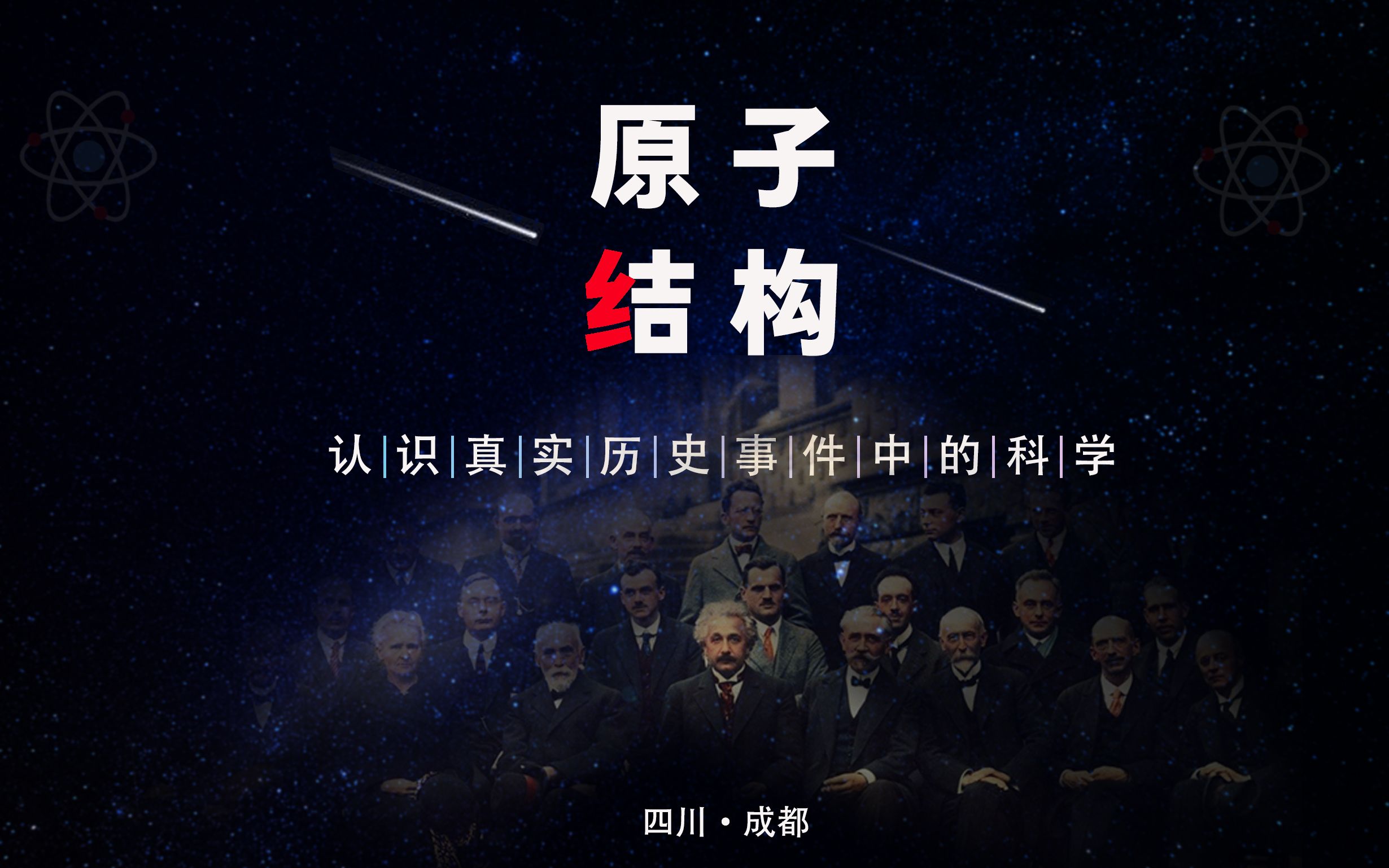 认识真实历史事件中的科学《原子结构》课件快放