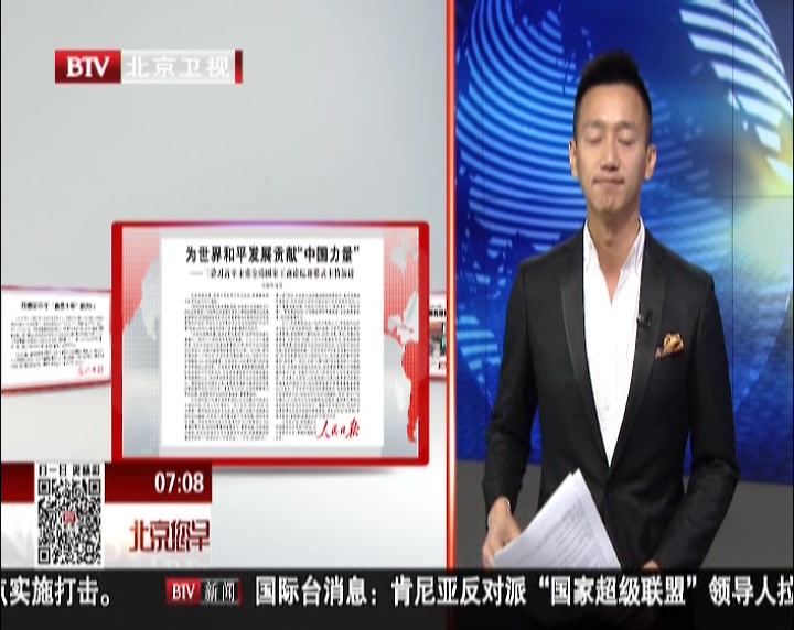人民日报:为世界和平发展贡献“中国力量”