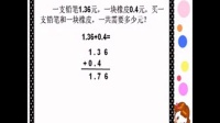 微课《小数加减法》