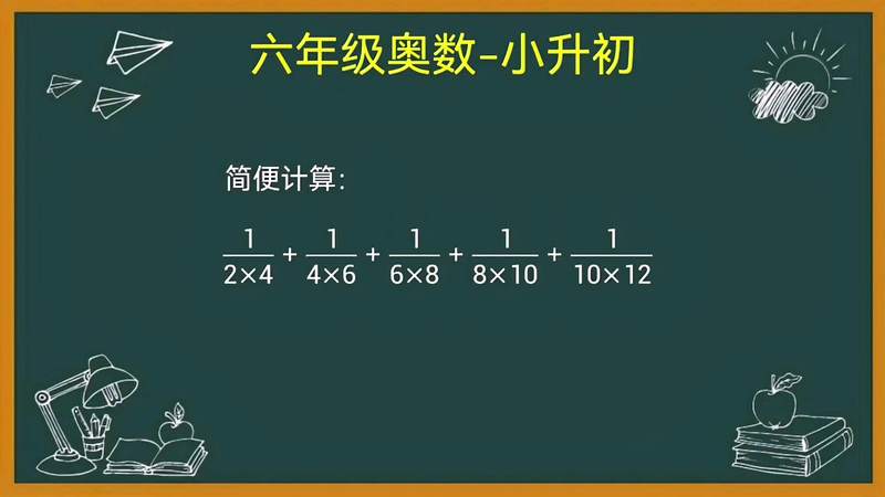 六年级奥数「小升初」,简便计算