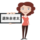 退休余老太 