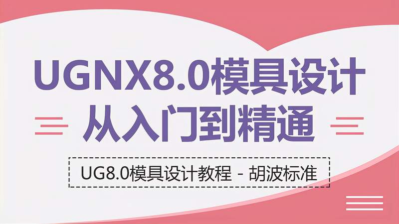 UG8.0模具设计,模仁快速分型,镶针设计方法