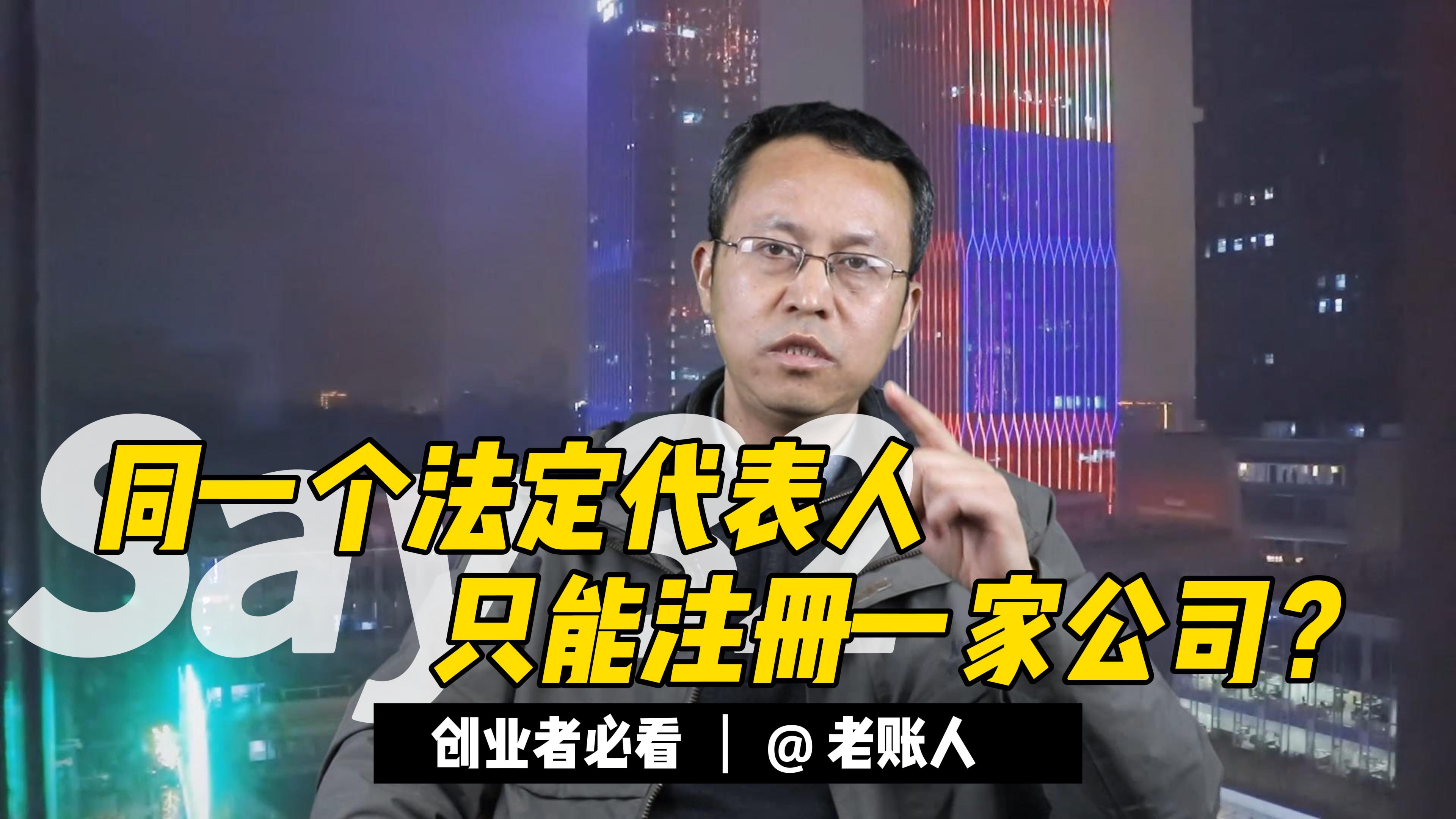 同一个法定代表人只能注册一家公司
