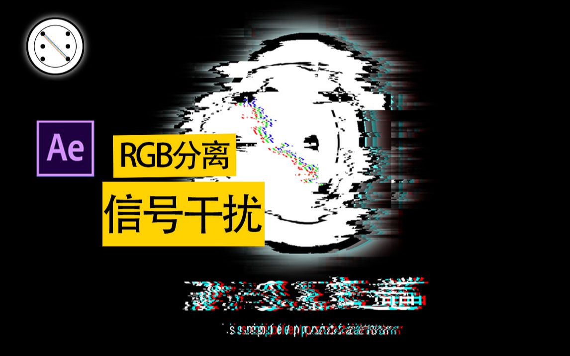 AE中制作故障和信号干扰效果