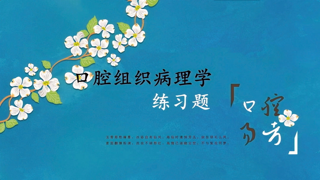 2021年口腔助理执业医师考试 口腔组织病理学 习题讲解第四节