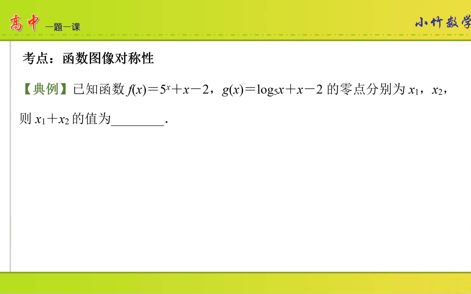 高中数学,函数图像对称性,数形结合法巧妙求解