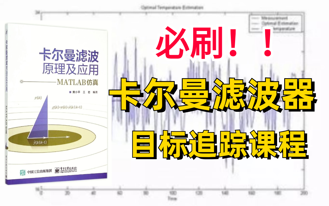 ...讲的卡尔曼滤波器目标追踪课程太好啦,小白看了都得变大佬(matlab_...
