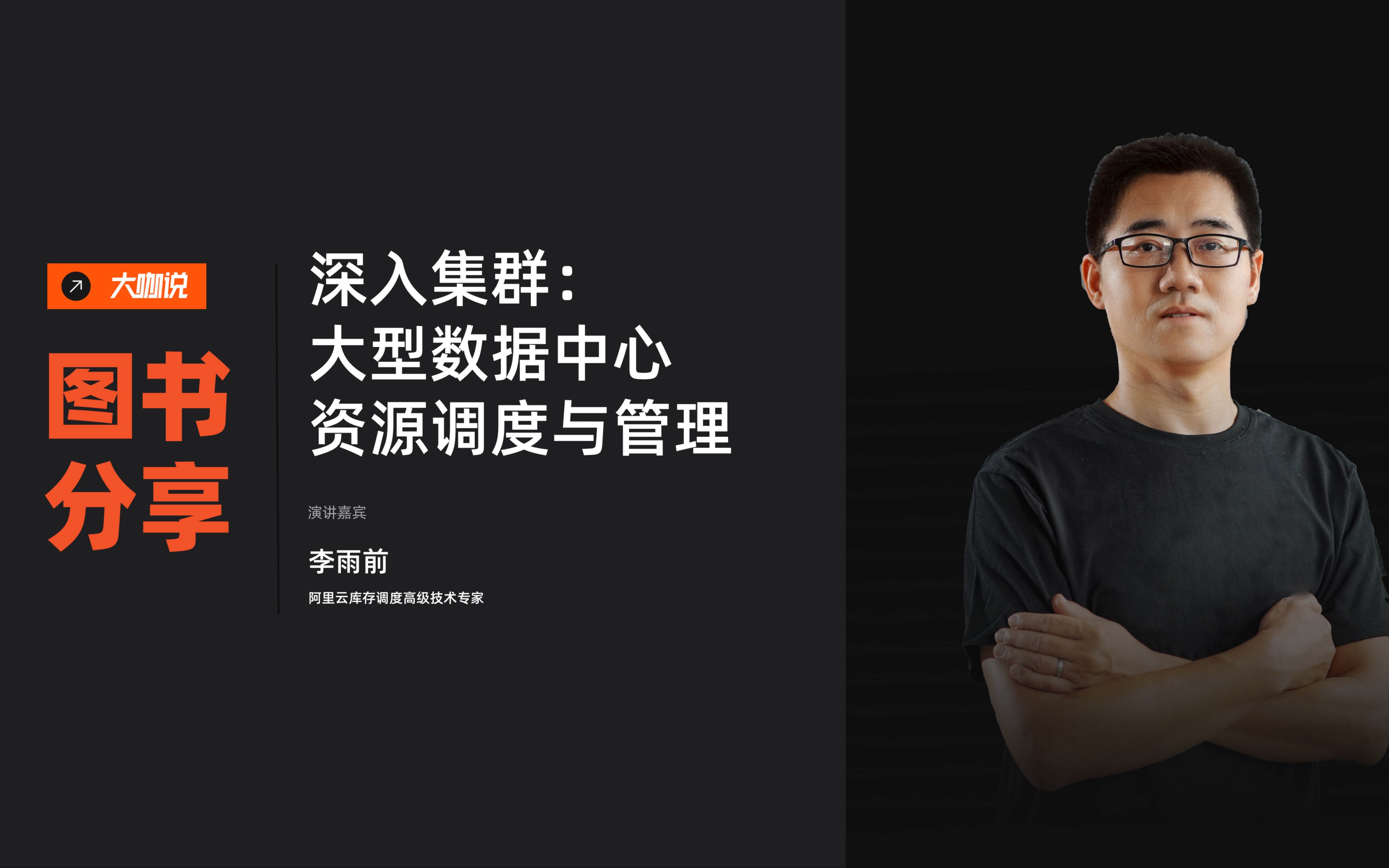 大咖说·图书分享|深入集群:大型数据中心资源调度与管理