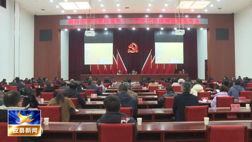 市委学习贯彻省第十二次党代会精神宣讲团在应县宣讲