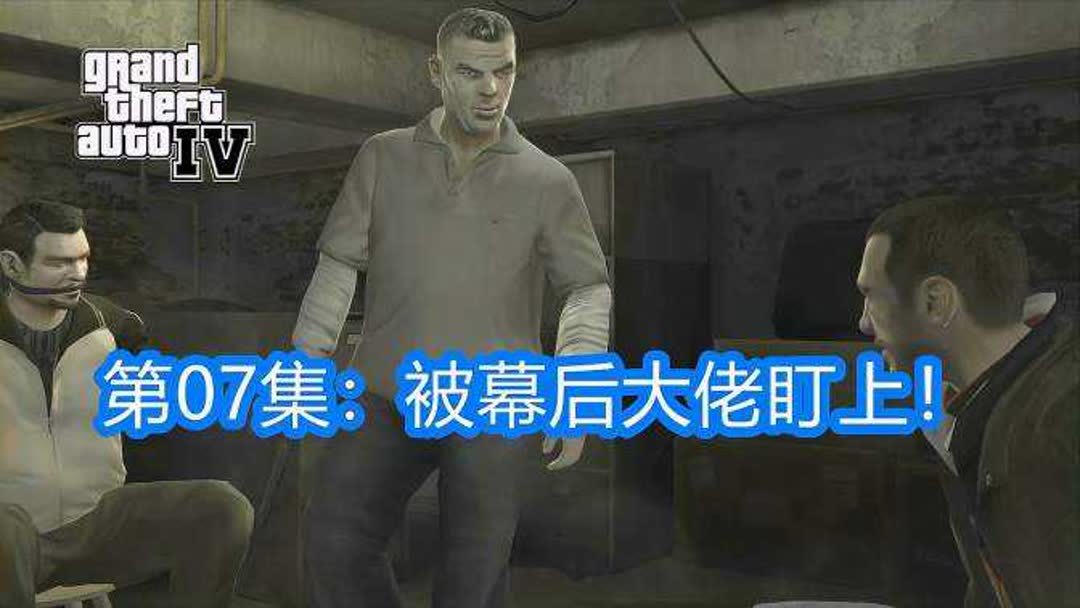 GTA4游戏07:我们被幕后大佬盯上!被抓后帮他做任务才侥幸留条命