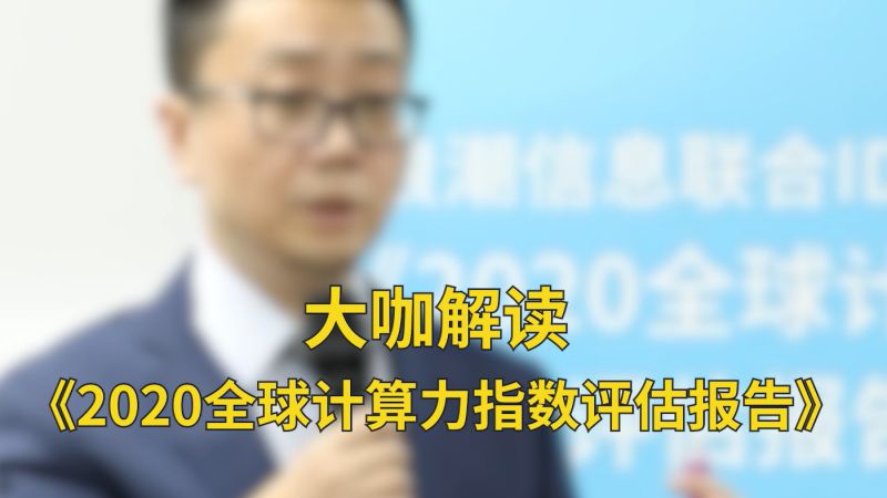 大咖解读《2020全球计算力指数评估报告》