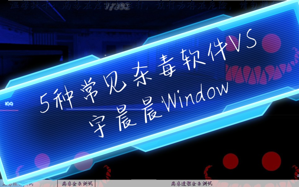 5款常见杀毒软件VS宇晨晨Windows易升病毒