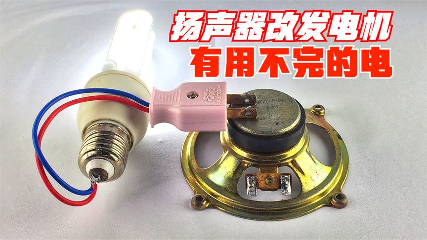 拉闸限电不要急,教你自制免费发电机,扬声器改造后有用不完的电