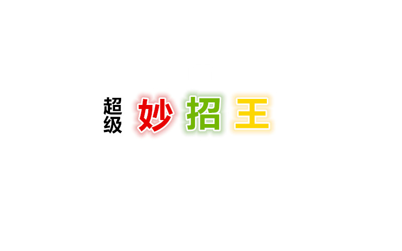超级妙招王 