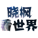 晓枫看世界 