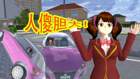 樱花校园模拟器:人傻胆够大,第一天就敢开车,结果糗大了吧