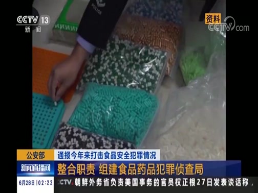 [新闻直播间]公安部 通报今年来打击食品安全犯罪情况