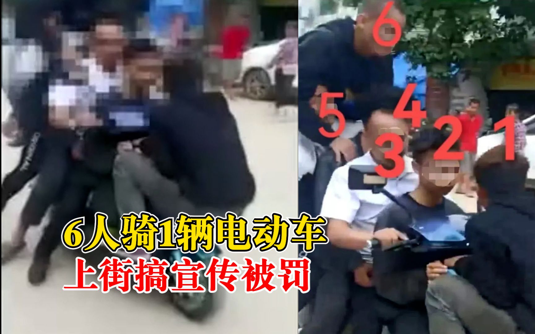 6人骑1辆电动车上街搞宣传:老板拉着员工,为宣传电动车马力足