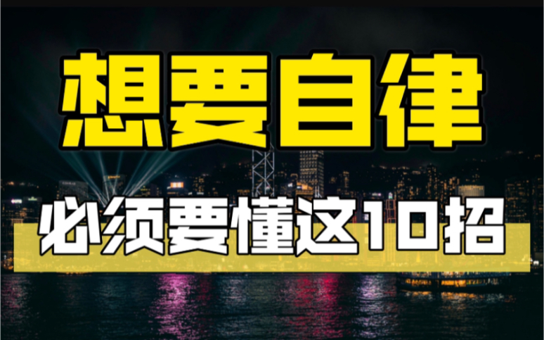 年轻人如何在独居时有效地保持自律?知乎热门 | 建议收藏|绝对干货