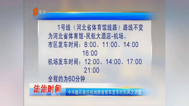 今天起石家庄机场旅客班车发车时刻再次调整
