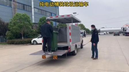 纯电动桶装垃圾车
