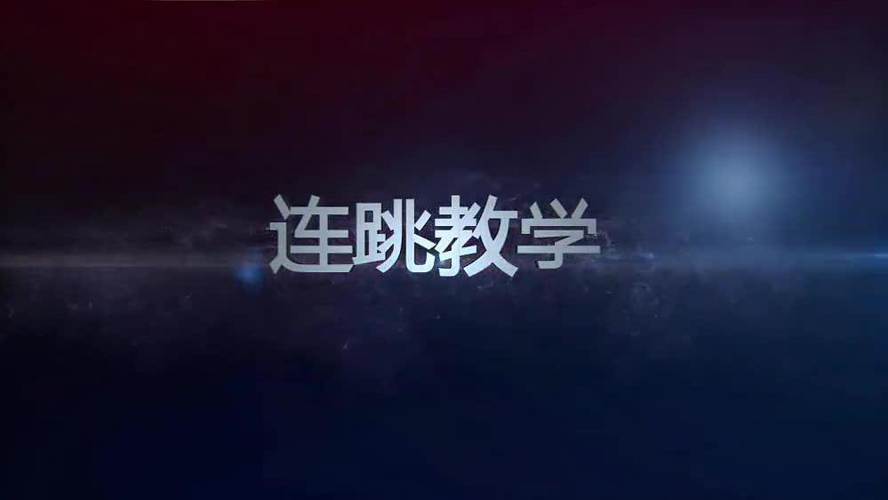 生死狙击连跳你们会了吗生死狙击