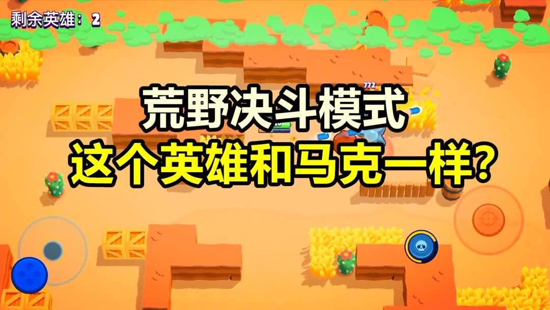 荒野乱斗:这英雄和王者里马可一样的?柯尔特决斗模式轻松吃鸡!