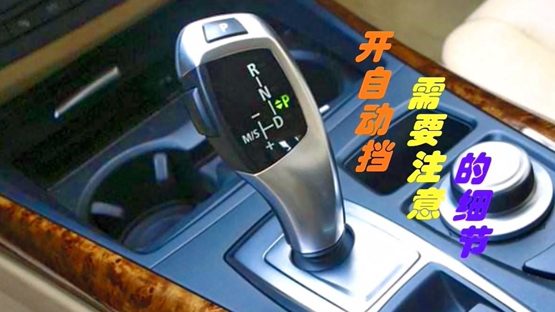 开自动挡车需要注意什么?记住这3点,既安全还不损伤爱车