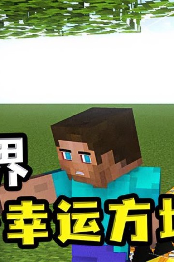 我的世界:当玩家踩到的方块,都会变成幸运方块会怎样?