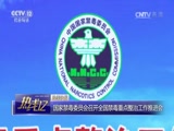 [热线12]国家禁毒委员会召开全国禁毒重点整治工作推进会