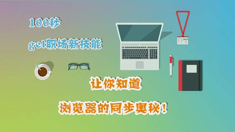 009-(小志职场100秒)-如何让你知道浏览器的同步奥秘?