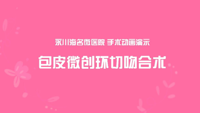 永川海名微医院手术动画:包皮微创环切吻合术