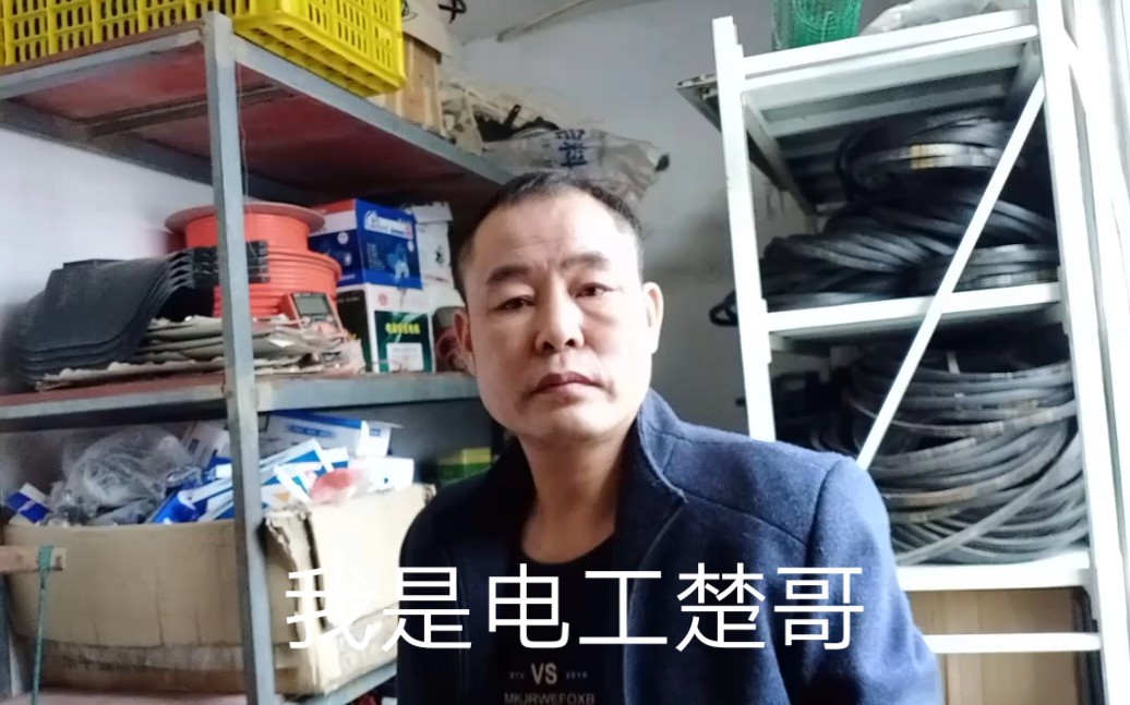 电工楚哥教你安全用电