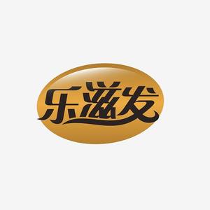 乐滋发官方账号 