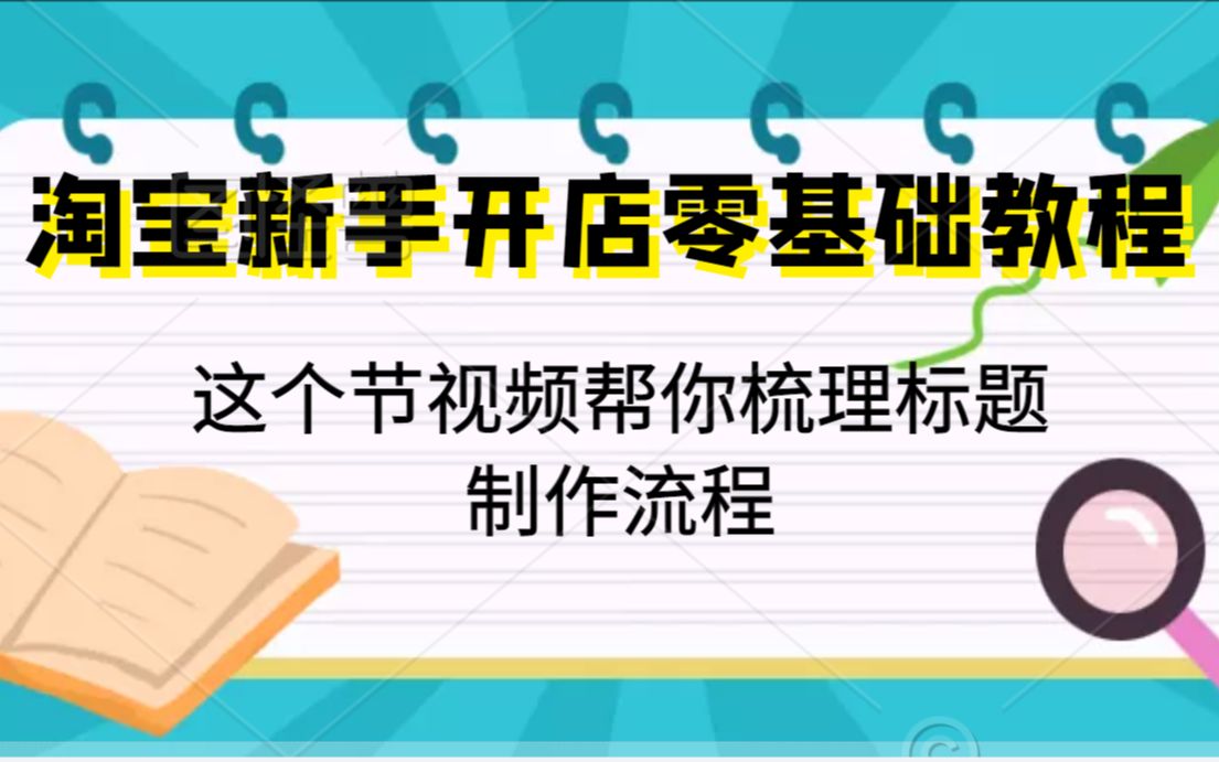 淘宝新手开店零基础教程 这个节视频帮你梳理标题制作流程,以及单...