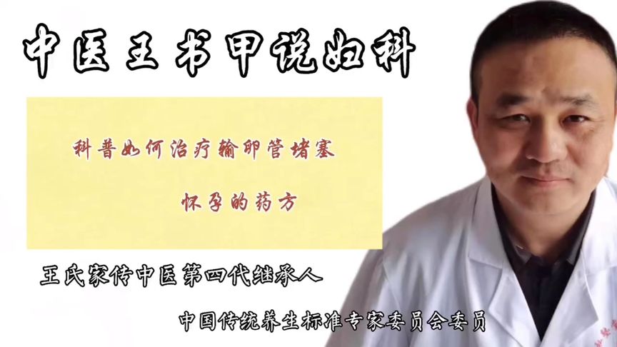 科普一下输卵管堵塞如何治疗怀孕的药方